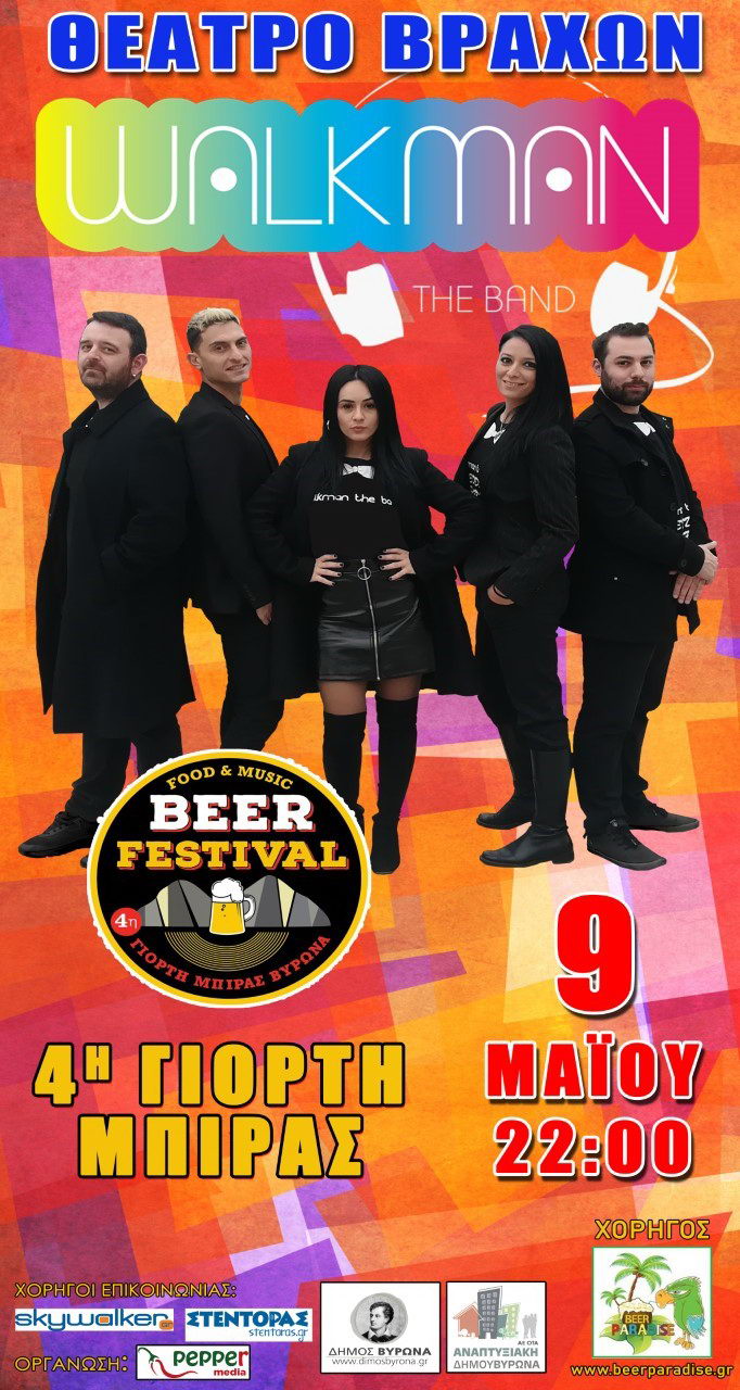 Walkman The Band | Sinema :: TicketServices.gr