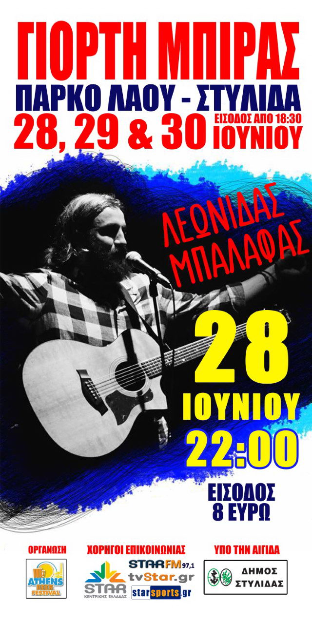 ΛΕΩΝΙΔΑΣ ΜΠΑΛΑΦΑΣ | 1η Γιορτή Μπίρας :: TicketServices.gr