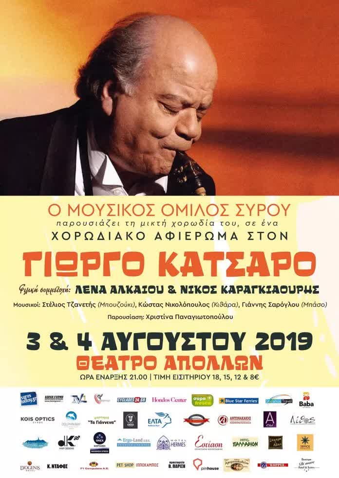 6ο ΧΟΡΩΔΙΑΚΟ ΑΦΙΕΡΩΜΑ ΣΤΟΝ ΓΙΩΡΓΟ ΚΑΤΣΑΡΟ :: TicketServices.gr