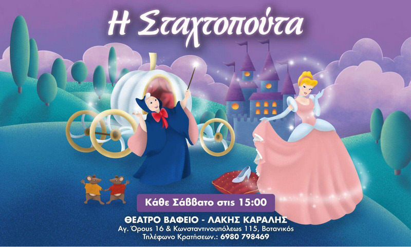 Η Σταχτοπούτα :: TicketServices.gr