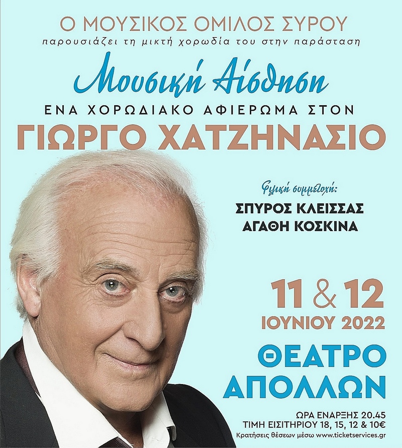 Χορωδιακό Αφιέρωμα στον Γιώργο Χατζηνάσιο :: TicketServices.gr