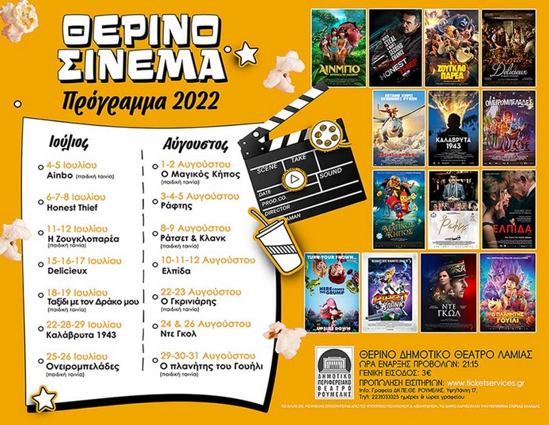 ΘΕΡΙΝΟ ΣΙΝΕΜΑ 2022 :: TicketServices.gr