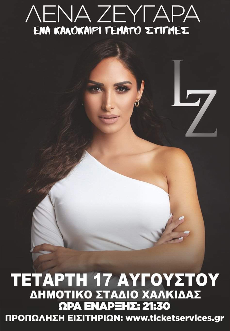 ΛΕΝΑ ΖΕΥΓΑΡΑ «ΕΝΑ ΚΑΛΟΚΑΙΡΙ ΓΕΜΑΤΟ ΣΤΙΓΜΕΣ» :: TicketServices.gr