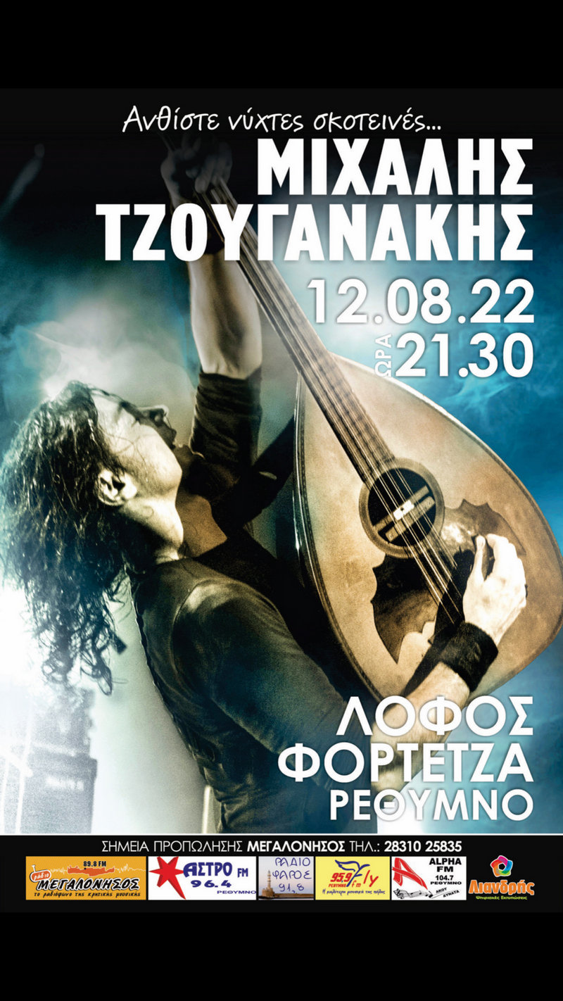 ΜΙΧΑΛΗΣ ΤΖΟΥΓΑΝΑΚΗΣ - «Ανθίστε νύχτες σκοτεινές» :: TicketServices.gr