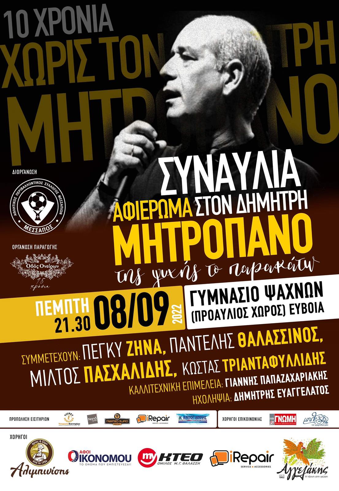 Συναυλία - αφιέρωμα στον ΔΗΜΗΤΡΗ ΜΗΤΡΟΠΑΝΟ :: TicketServices.gr