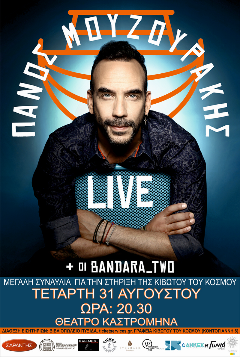 ΠΑΝΟΣ ΜΟΥΖΟΥΡΑΚΗΣ LIVE :: TicketServices.gr