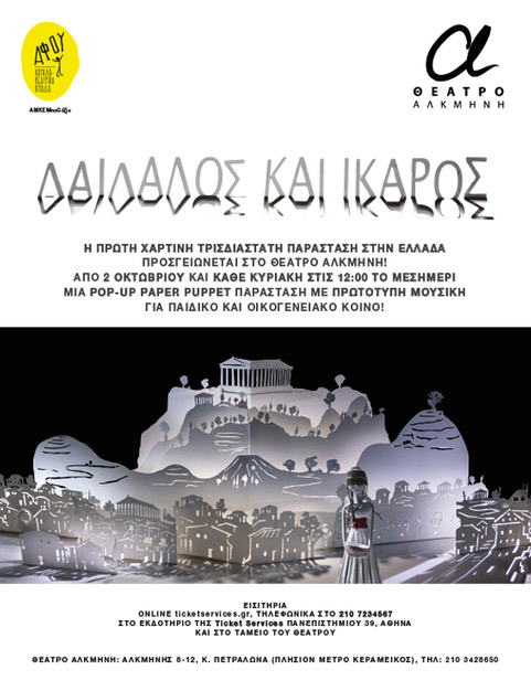 «Δαίδαλος και Ίκαρος» :: TicketServices.gr