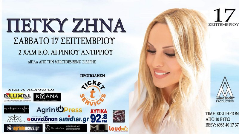 ΠΕΓΚΥ ΖΗΝΑ - ΘΕΜΗΣ ΑΔΑΜΑΝΤΙΔΗΣ :: TicketServices.gr