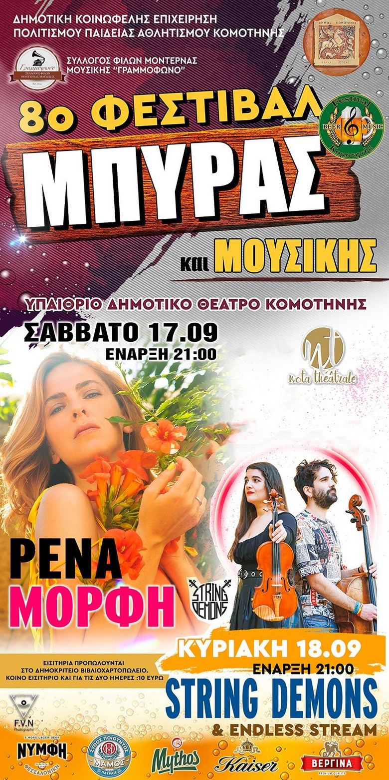 8ο ΦΕΣΤΙΒΑΛ ΜΠΥΡΑΣ ΚΑΙ ΜΟΥΣΙΚΗΣ ΚΟΜΟΤΗΝΗΣ :: TicketServices.gr
