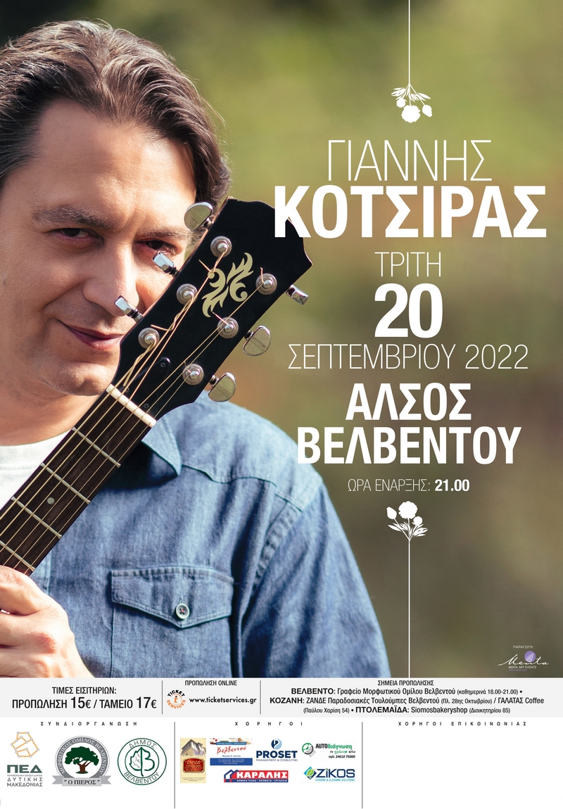 Γιάννης Κότσιρας - ΒΕΛΒΕΝΤΟΣ :: TicketServices.gr