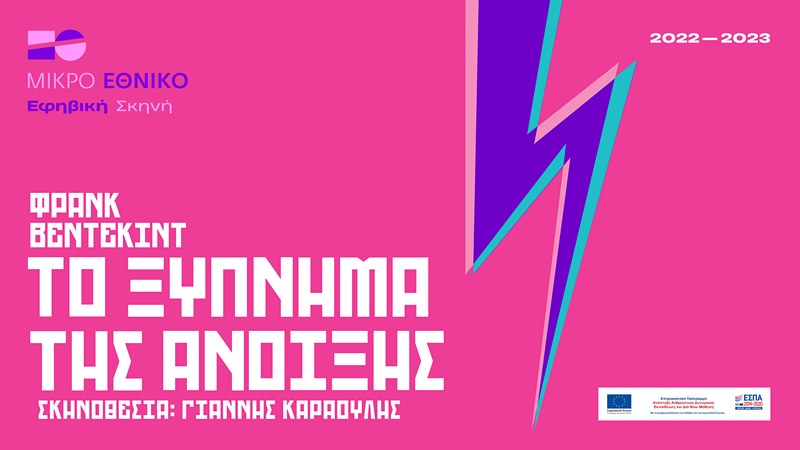 ΤΟ ΞΥΠΝΗΜΑ ΤΗΣ ΑΝΟΙΞΗΣ :: TicketServices.gr