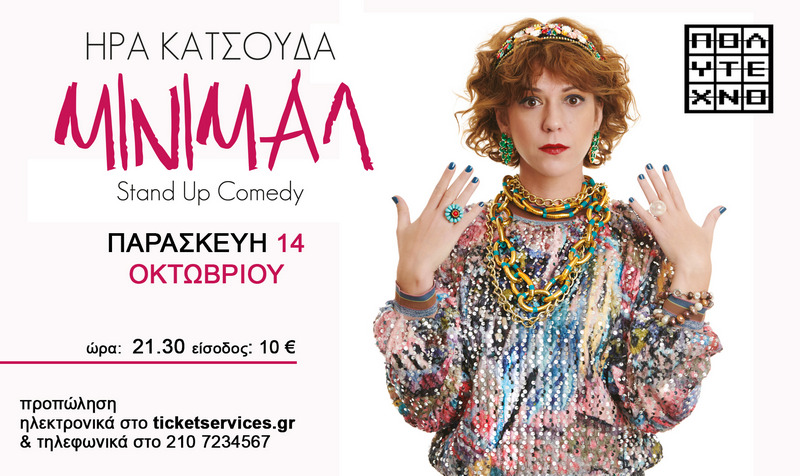 Ήρα Κατσούδα «ΜΙΝΙΜΑΛ» - ΚΕΡΚΥΡΑ :: TicketServices.gr