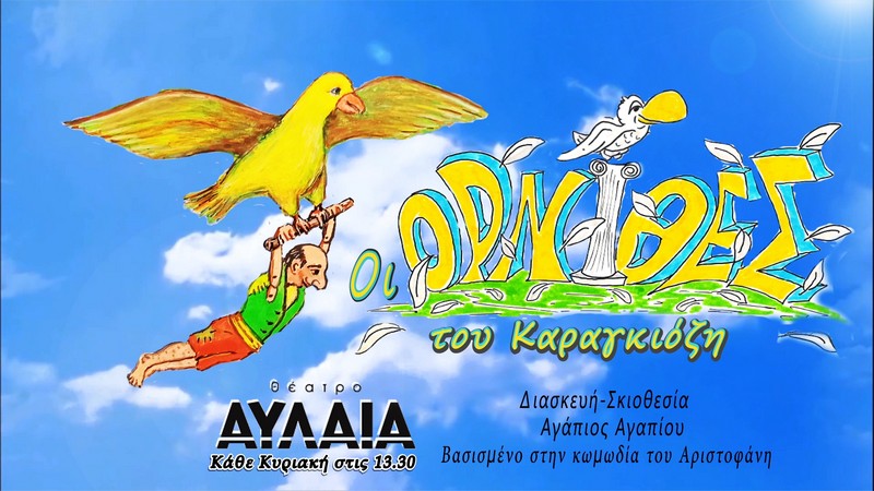 Οι Όρνιθες του Καραγκιόζη :: TicketServices.gr