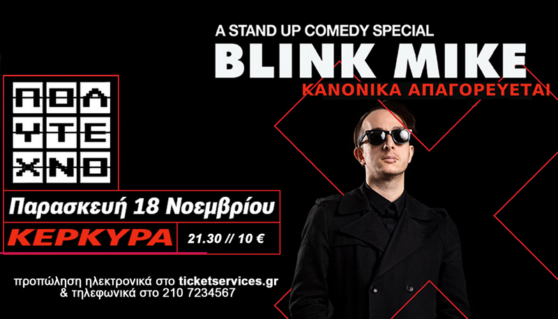 Blink Mike «ΚΑΝΟΝΙΚΑ ΑΠΑΓΟΡΕΥΕΤΑΙ» :: TicketServices.gr