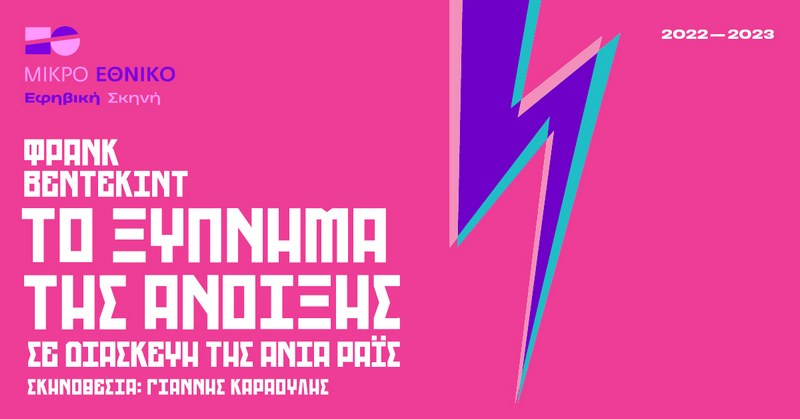 ΤΟ ΞΥΠΝΗΜΑ ΤΗΣ ΑΝΟΙΞΗΣ Φρανκ Βέντεκιντ Διασκευή της 'Ανια Ράις ...