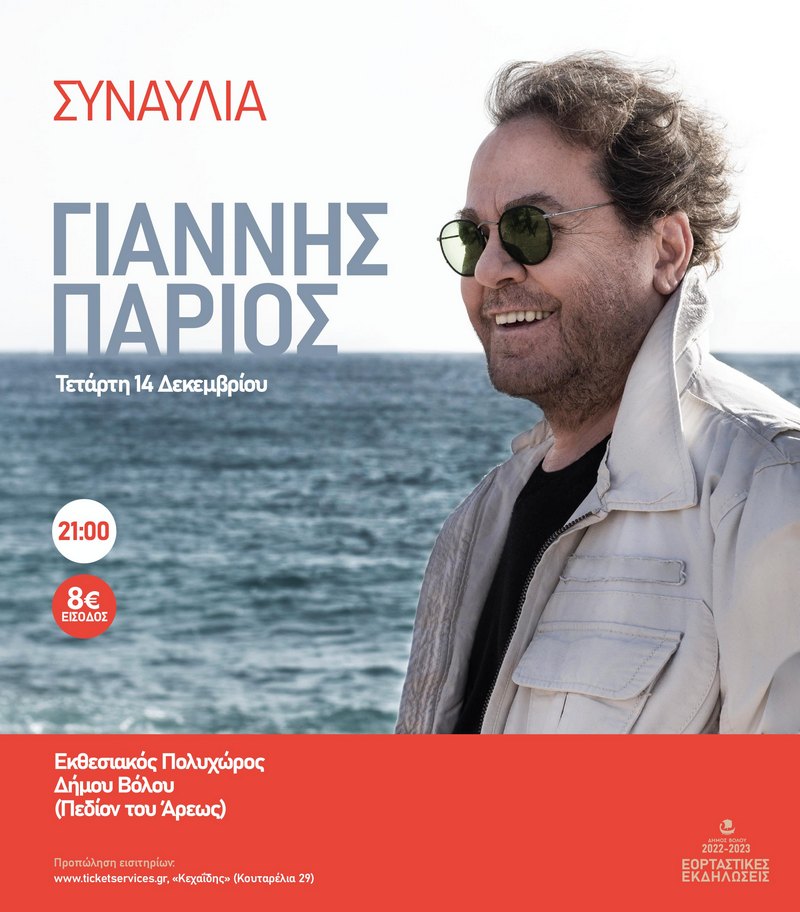 Συναυλία με τον ΓΙΑΝΝΗ ΠΑΡΙΟ :: TicketServices.gr