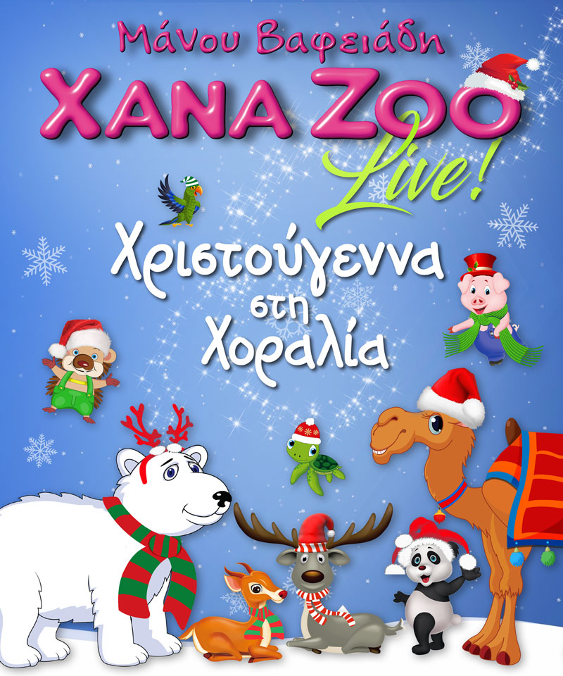 XANA ZOO :: TicketServices.gr