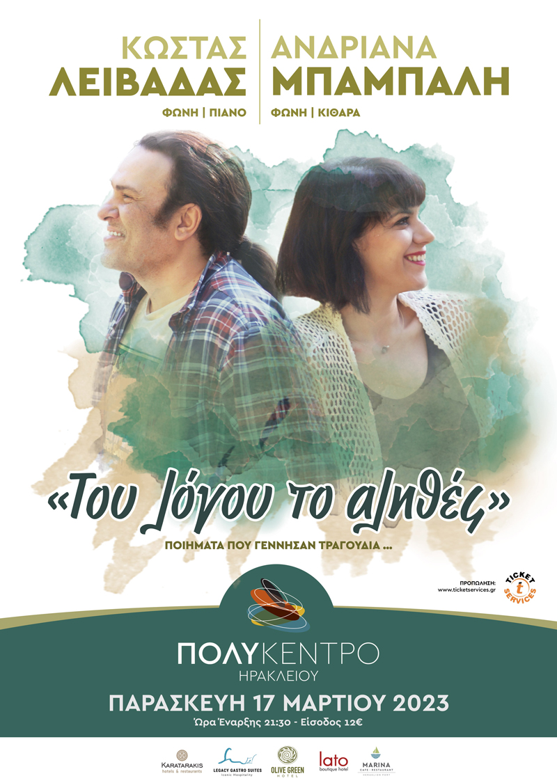 ΚΩΣΤΑΣ ΛΕΙΒΑΔΑΣ - ΑΝΔΡΙΑΝΑ ΜΠΑΜΠΑΛΗ «Του λόγου το αληθές ...