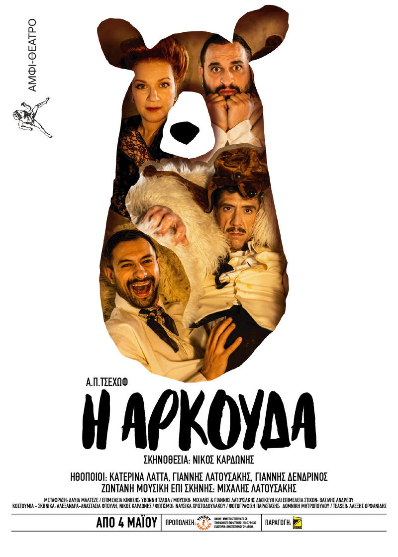 Η ΑΡΚΟΥΔΑ του 'Αντον Τσέχωφ :: TicketServices.gr