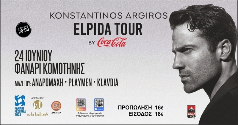 Κωνσταντίνος Αργυρός :: TicketServices.gr