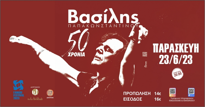 50 χρόνια Βασίλης Παπακωνσταντίνου :: TicketServices.gr