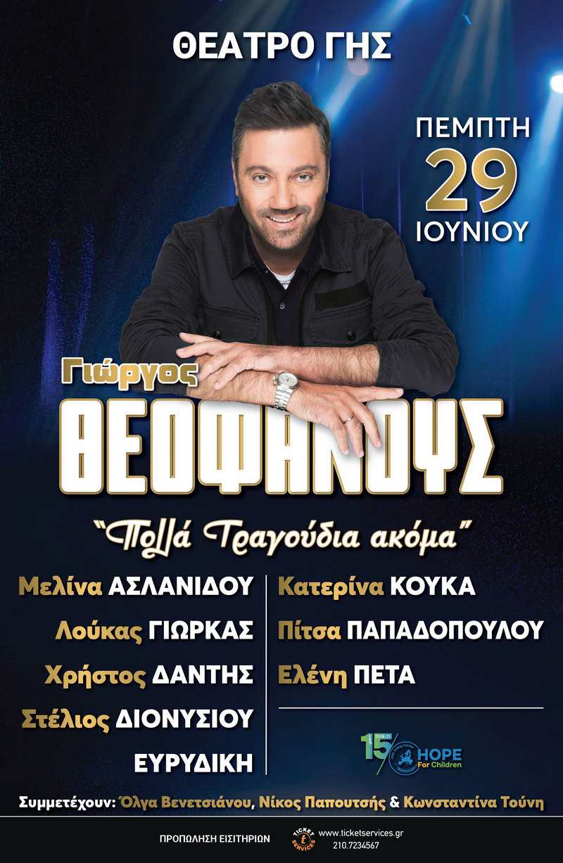 ΓΙΩΡΓΟΣ ΘΕΟΦΑΝΟΥΣ - Πολλά τραγούδια ακόμα :: TicketServices.gr