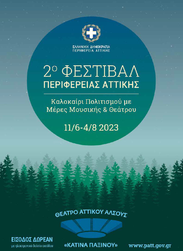 2ο ΦΕΣΤΙΒΑΛ ΠΕΡΙΦΕΡΕΙΑΣ ΑΤΤΙΚΗΣ :: Υπηρεσία Εισιτηρίων - TicketServices.gr