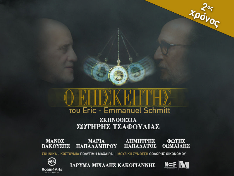 Ο Επισκέπτης :: TicketServices.gr