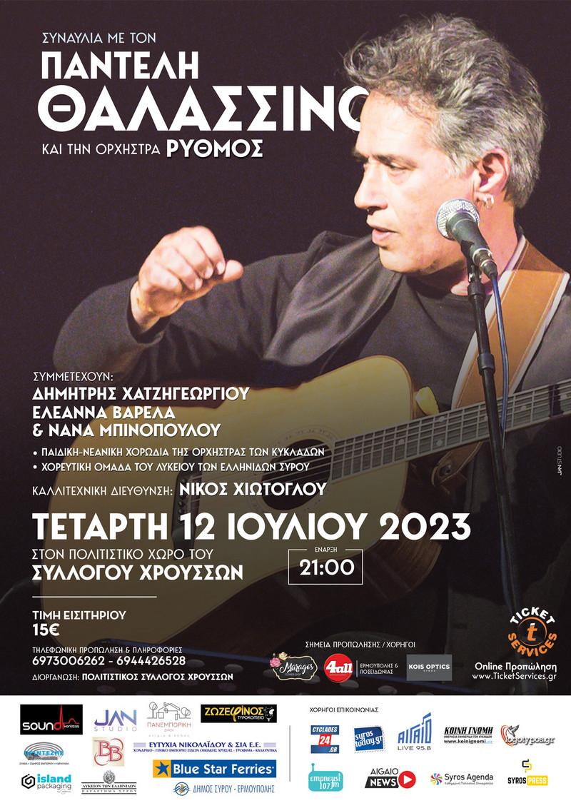 ΣΥΝΑΥΛΙΑ ΜΕ ΤΟΝ ΠΑΝΤΕΛΗ ΘΑΛΑΣΣΙΝΟΚΑΙ ΤΗΝ ΟΡΧΗΣΤΡΑ ΡΥΘΜΟΣ ...