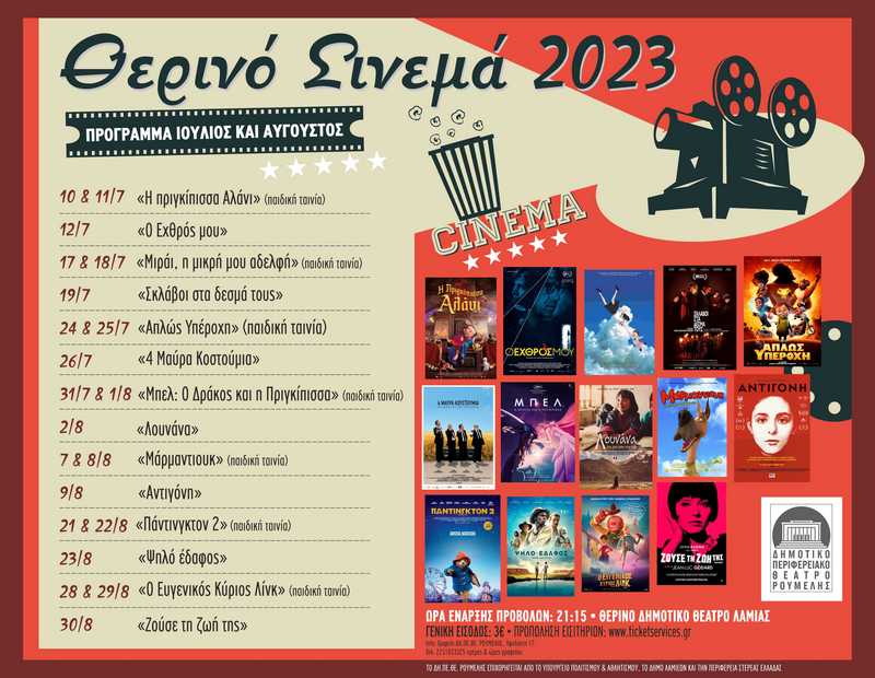 ΘΕΡΙΝΟ ΣΙΝΕΜΑ 2023 :: TicketServices.gr