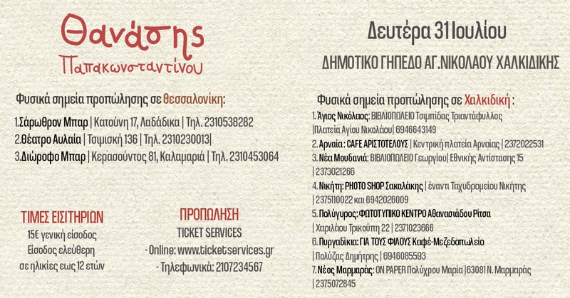 ΘΑΝΑΣΗΣ ΠΑΠΑΚΩΝΣΤΑΝΤΙΝΟΥ Καλοκαίρι 2023 :: TicketServices.gr