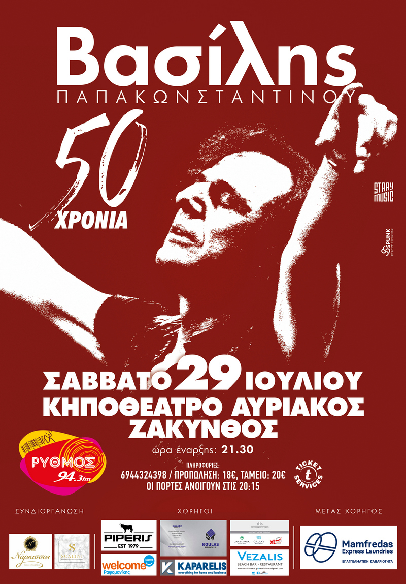 ΒΑΣΙΛΗΣ ΠΑΠΑΚΩΝΣΤΑΝΤΙΝΟΥ :: TicketServices.gr