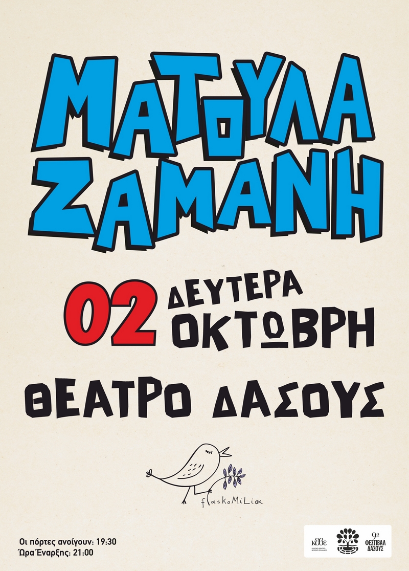ΜΑΤΟΥΛΑ ΖΑΜΑΝΗ - ΘΕΣΣΑΛΟΝΙΚΗ :: TicketServices.gr