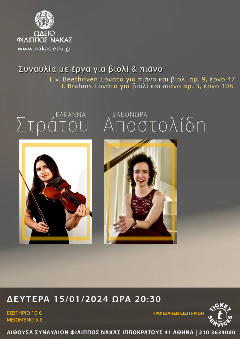 Συναυλία με έργα για βιολί και πιάνο Ελεάννα Στράτου: βιολί, Ελεονώρα ...
