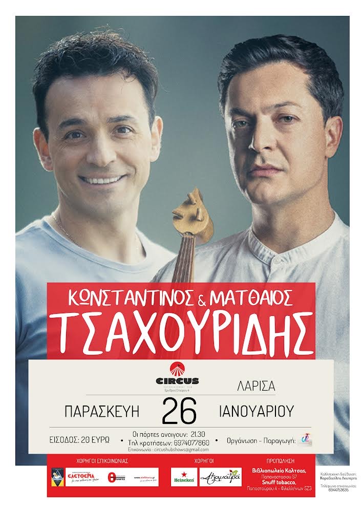 Κωνσταντίνος & Ματθαίος Τσαχουρίδης - ΛΑΡΙΣΑ :: TicketServices.gr