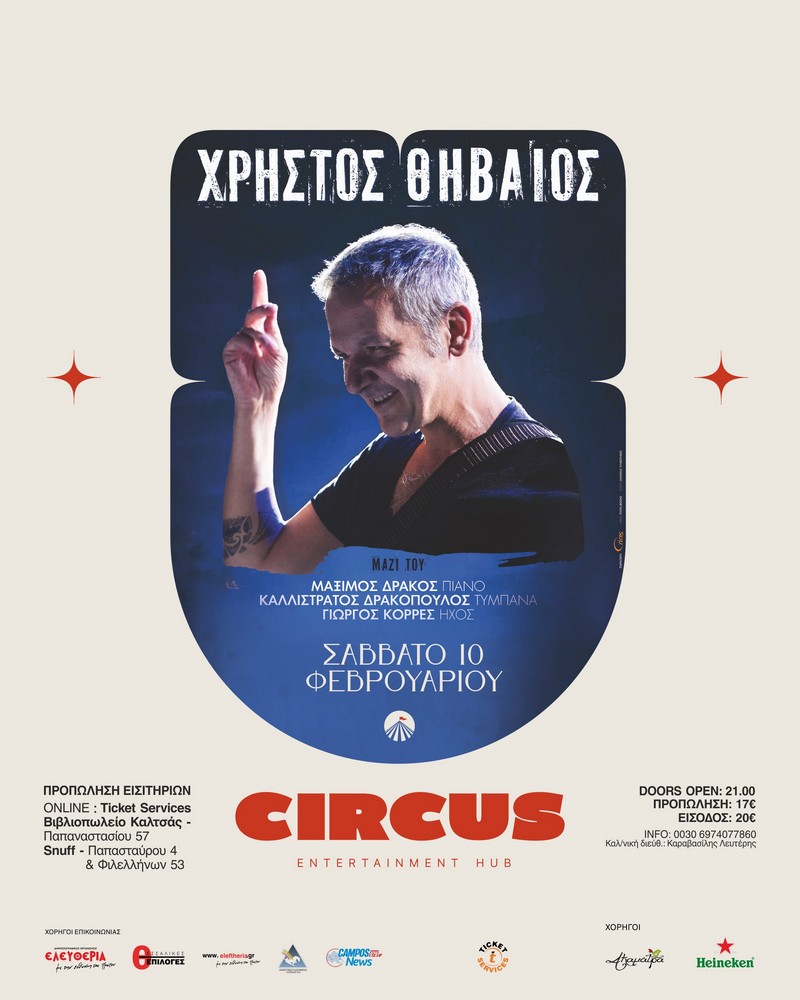 Χρήστος Θηβαίος - ΛΑΡΙΣΑ :: TicketServices.gr