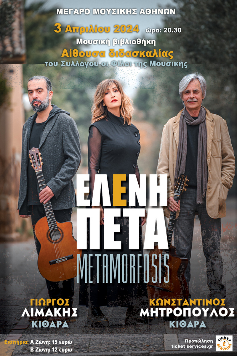 Eλένη Πέτα - «METAMORFOSIS» :: TicketServices.gr