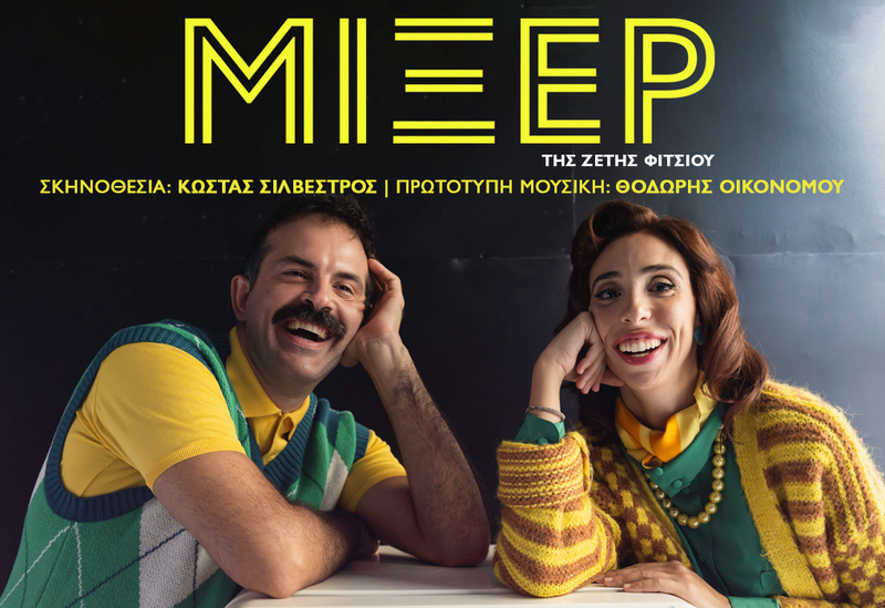 «ΜΙΞΕΡ» ένα λαϊκό μιούζικαλ τσέπης :: TicketServices.gr