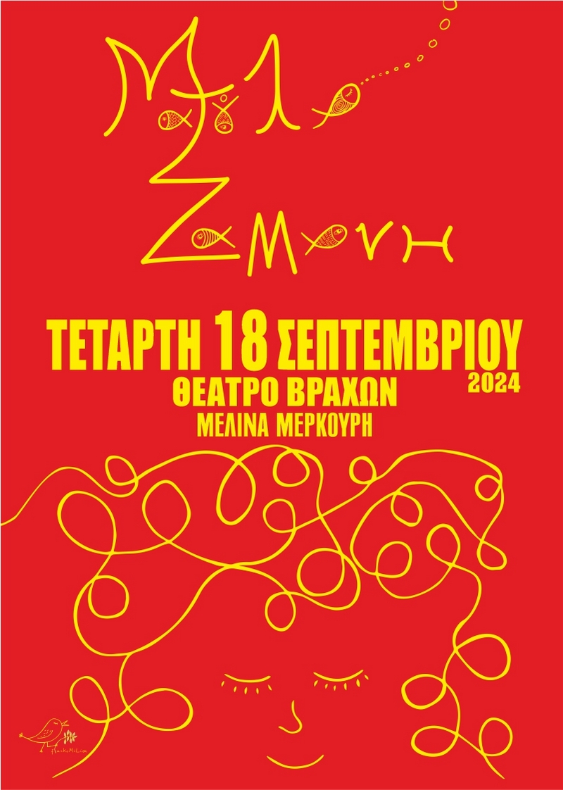 ΜΑΤΟΥΛΑ ΖΑΜΑΝΗ - ΑΘΗΝΑ :: TicketServices.gr
