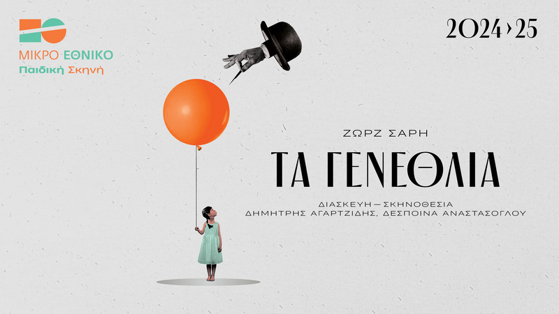 ΤΑ ΓΕΝΕΘΛΙΑ της Ζωρζ Σαρή :: TicketServices.gr