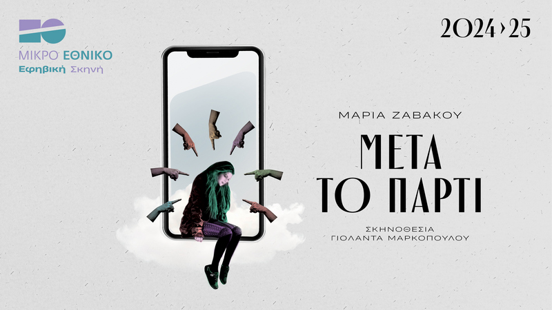 ΜΕΤΑ ΤΟ ΠΑΡΤΥ της Μαρίας Ζαβάκου :: TicketServices.gr