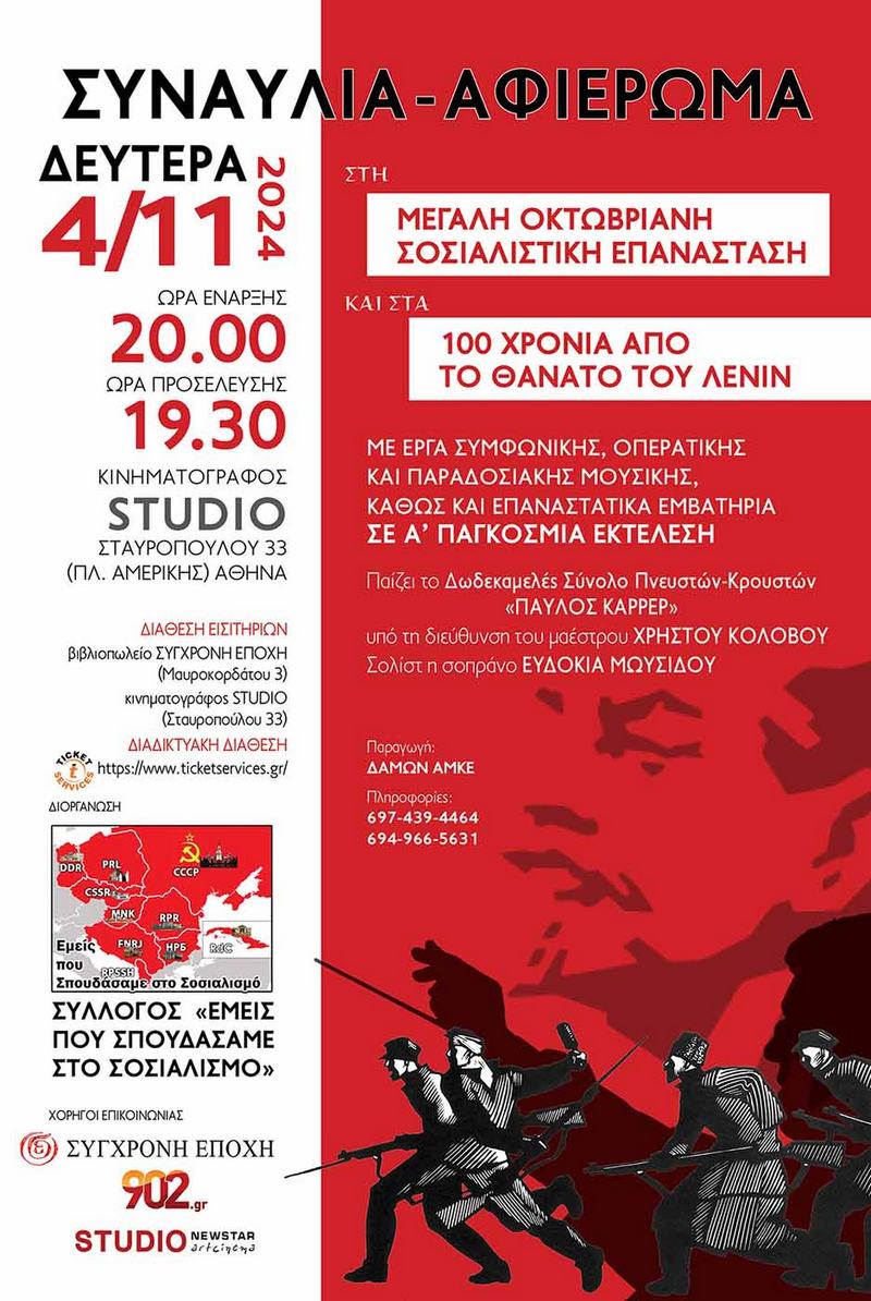 Συναυλία - Αφιέρωμα στη Μεγάλη Οκτωβριανή Σοσιαλιστική Επανάσταση και ...