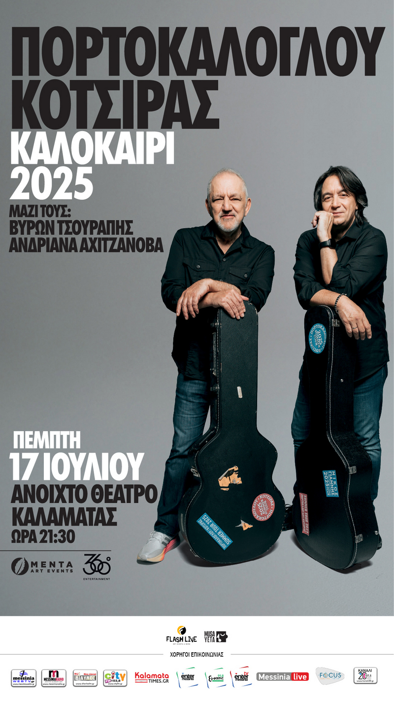 Νίκος Πορτοκάλογλου - Γιάννης Κότσιρας Καλοκαίρι 2025 ΚΑΛΑΜΑΤΑ ...