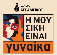 ΝΑΝΤΙΝΑ ΚΥΡΙΑΖΗ Η ΜΟΥΣΙΚΗ ΕΙΝΑΙ ΓΥΝΑΙΚΑ :: TicketServices.gr
