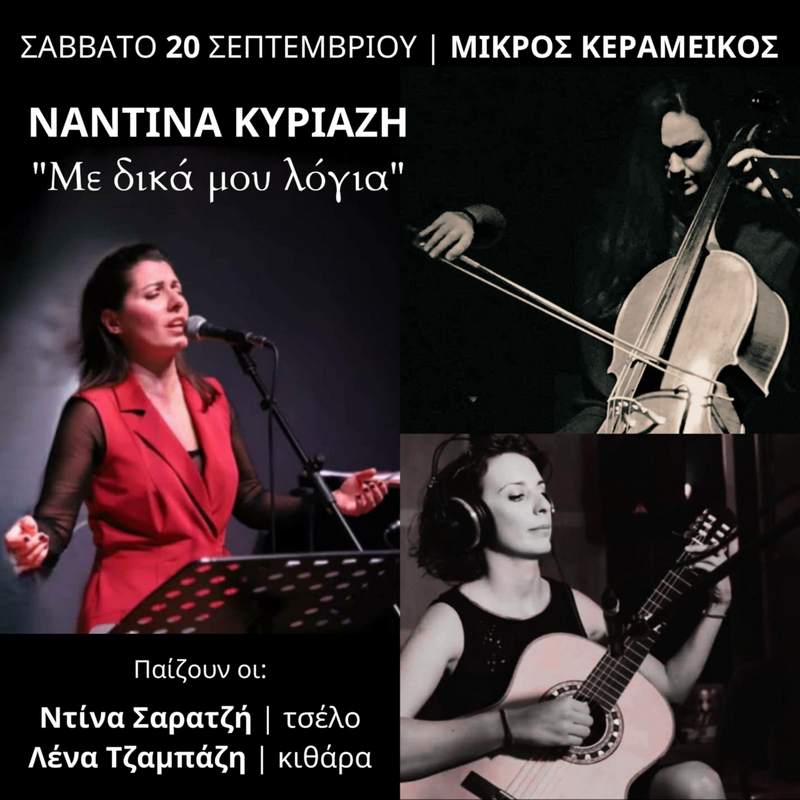 ΝΑΝΤΙΝΑ ΚΥΡΙΑΖΗ Η ΜΟΥΣΙΚΗ ΕΙΝΑΙ ΓΥΝΑΙΚΑ :: TicketServices.gr