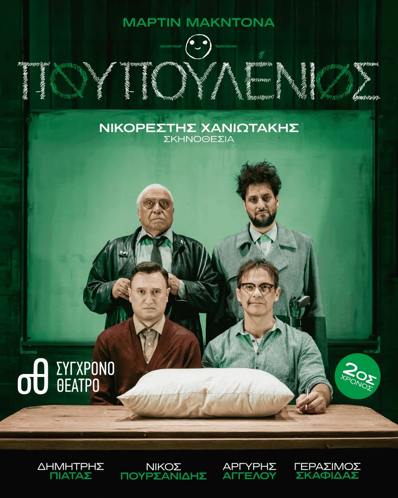 Ο ΠΟΥΠΟΥΛΕΝΙΟΣ :: TicketServices.gr