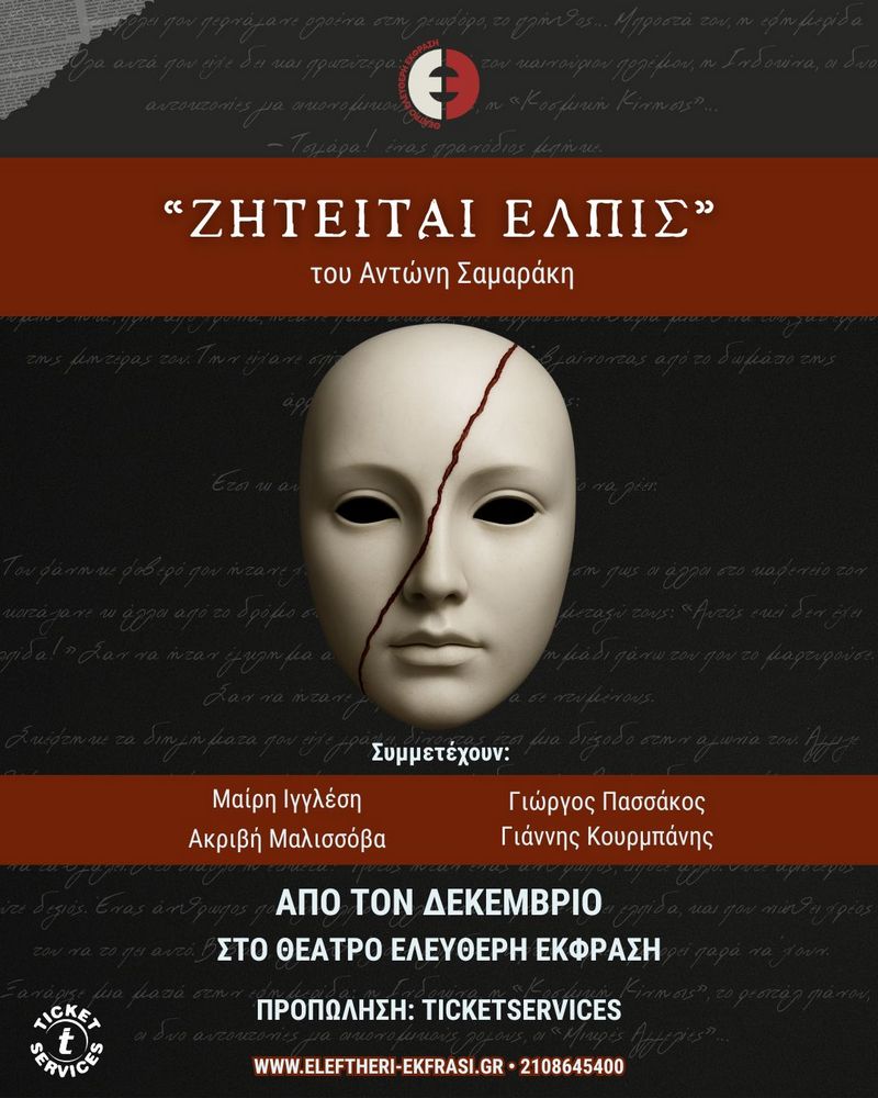 «ΖΗΤΕΙΤΑΙ ΕΛΠΙΣ» του Αντώνη Σαμαράκη :: TicketServices.gr
