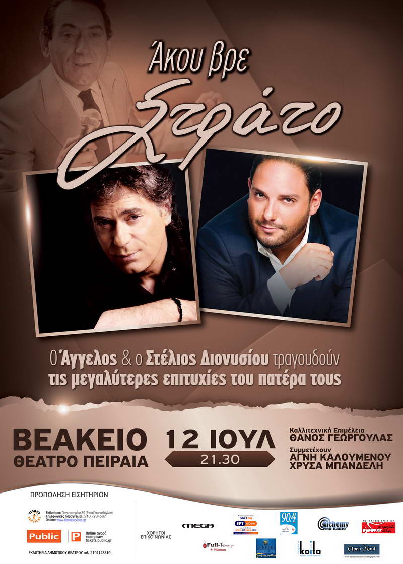 «ΑΚΟΥ ΒΡΕ ΣΤΡΑΤΟ» :: TicketServices.gr