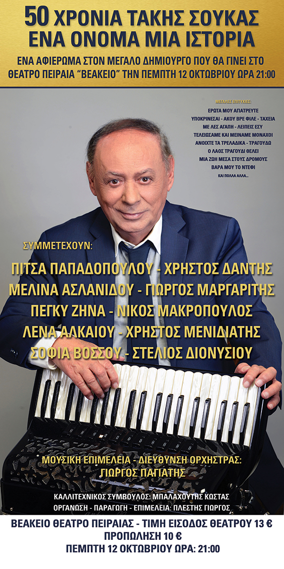 50 ΧΡΟΝΙΑ ΤΑΚΗΣ ΣΟΥΚΑΣ :: TicketServices.gr
